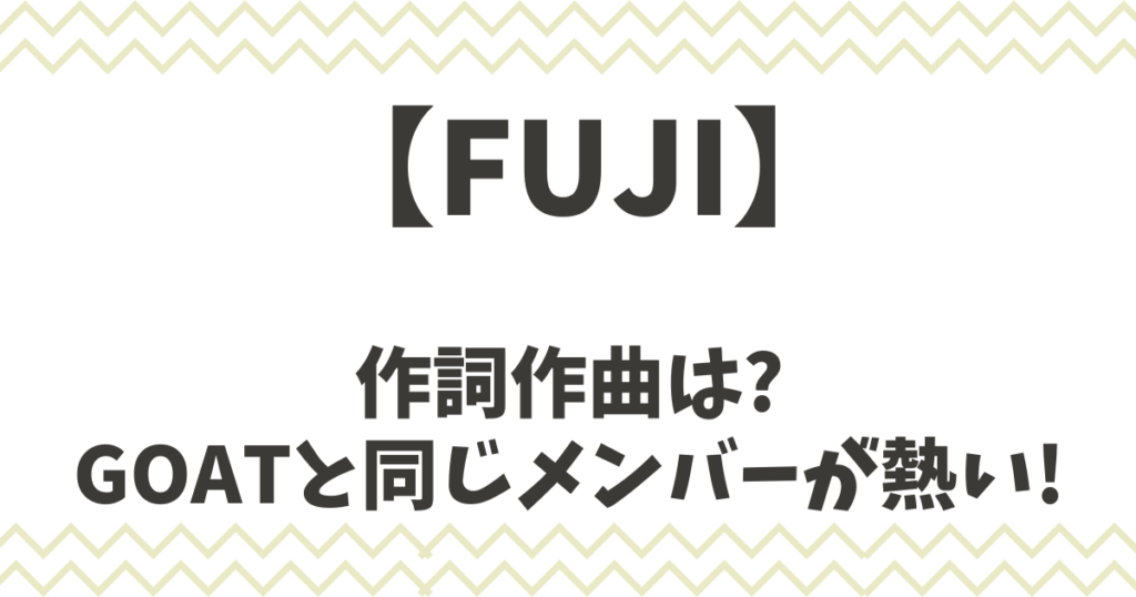 【Number_i】FUJIの作詞作曲は?GOATと同じメンバーが熱い! | ぬゃんブログ